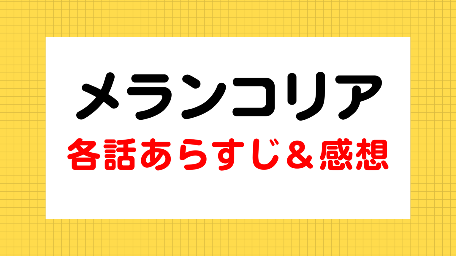 【メランコリア】各話（1話〜8話）あらすじと感想 Mogyu韓ドラ情報をまるっとお届け