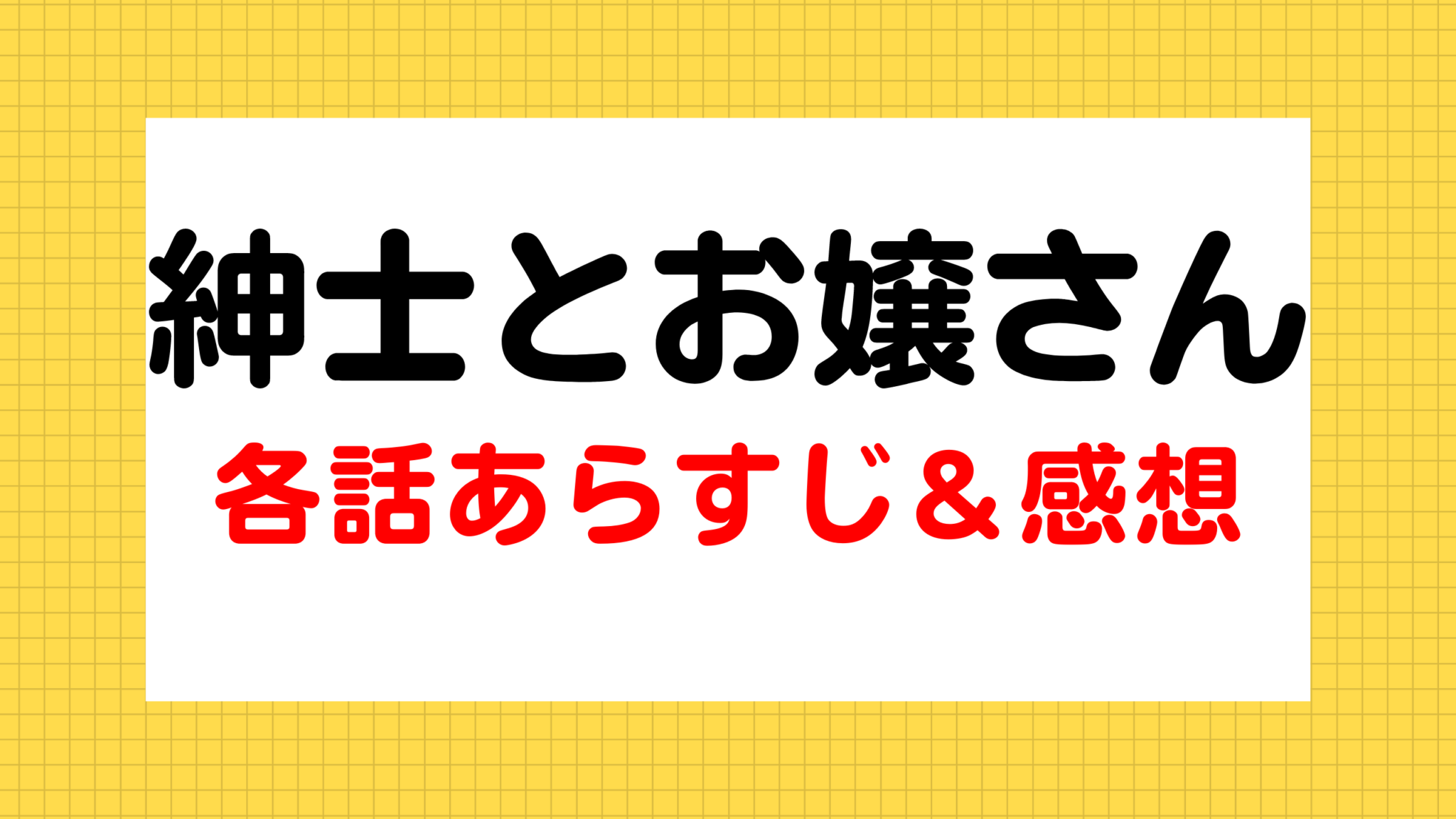 【紳士とお嬢さん】各話(1話〜10話)あらすじと視聴率 Mogyu韓ドラ情報をまるっとお届け