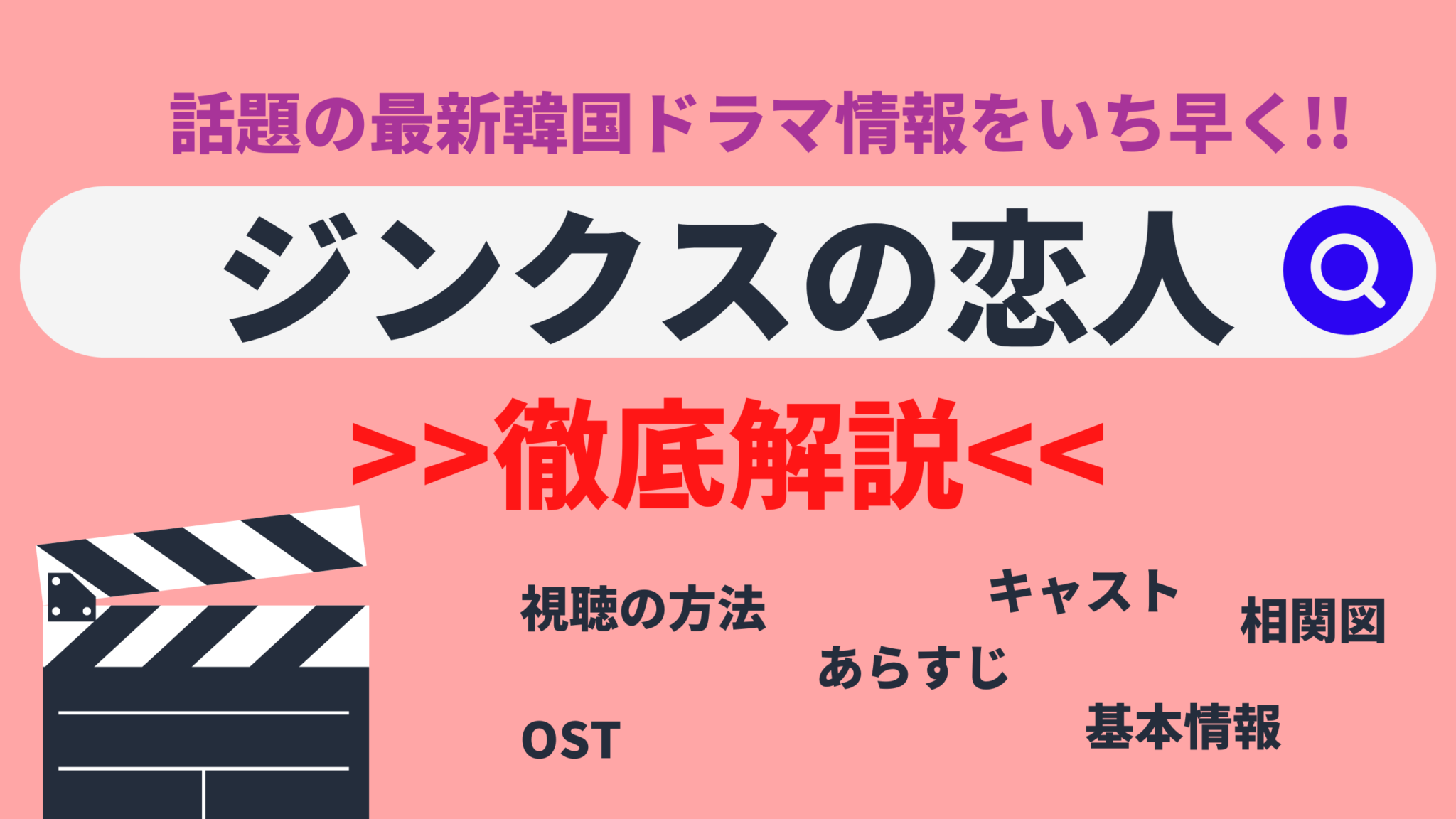少女時代ソヒョン＆ナ・イヌ主演ドラマ【韓国ドラマ｜ジンクスの恋人】キャスト、あらすじ、基本情報は？netflixなどの配信サービスはどこで