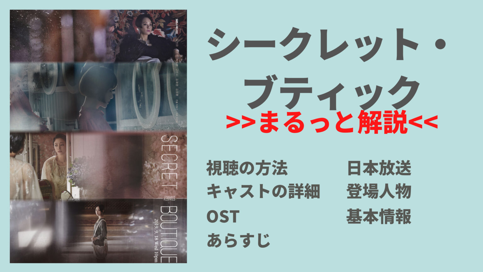 【日々更新】韓国ドラマ｜シークレット・ブティックを視聴できる配信サービスや日本放送はいつ？キャスト、相関図、あらすじ、基本情報を紹介