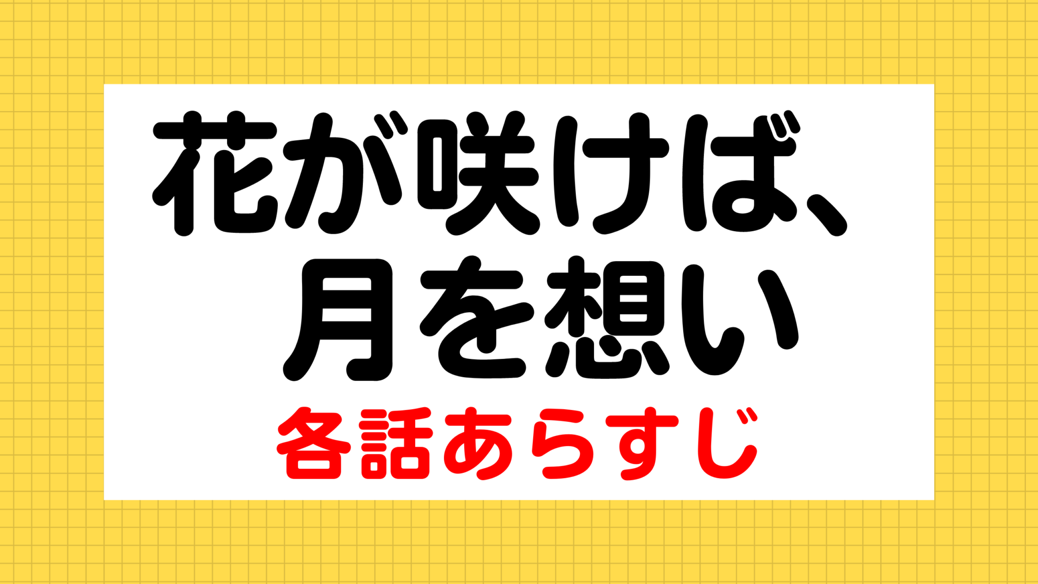 【花が咲けば、月を想い】各話(1話〜6話)の各話あらすじ Mogyu韓ドラ情報をまるっとお届け