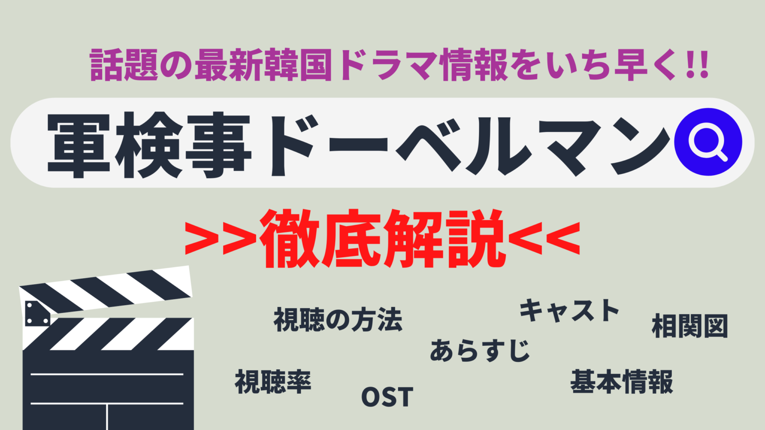 アン・ボヒョン＆チョ・ボア主演ドラマ【韓国ドラマ｜軍検事ドーベルマン】登場人物・キャスト、あらすじ・相関図、基本情報は？【韓ドラ新作情報