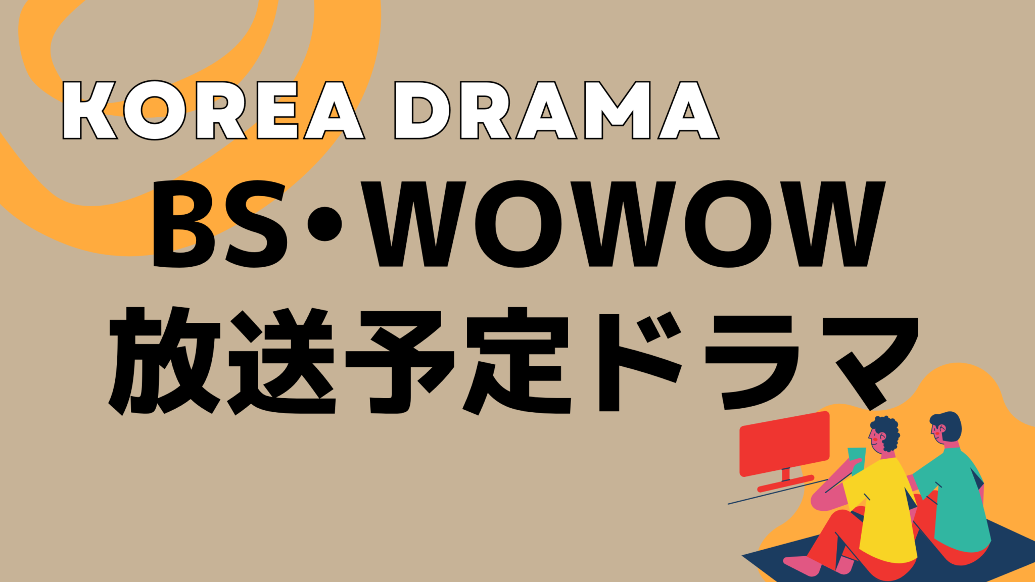BS・WOWOWで放送されている韓国ドラマ一覧 | MOGYU☆韓ドラ情報をまるっとお届け