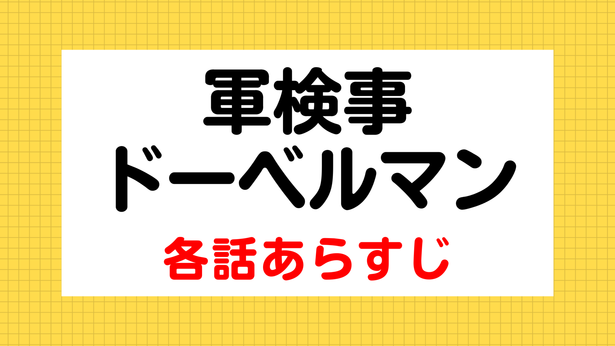 【軍検事ドーベルマン】各話（1話〜8話）あらすじと視聴率 Mogyu韓ドラ情報をまるっとお届け