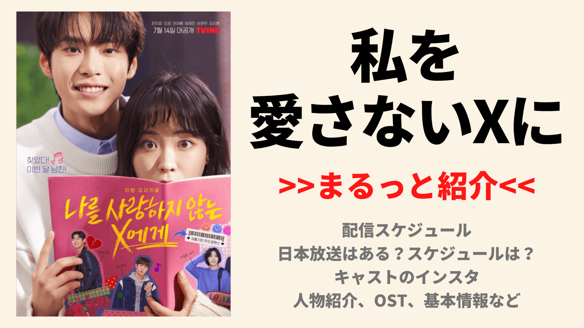Nctドヨン＆ハン・ジヒョ主演ドラマ【韓国ドラマ｜私を愛さないxに】キャスト、あらすじ、相関図、netflixなどの配信はある？日本放送はいつ