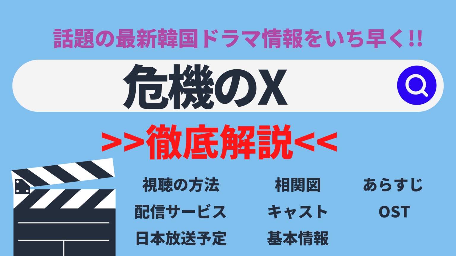 クォン・サンウ主演ドラマ【韓国ドラマ|危機のx】キャスト、あらすじ、ostなど紹介!netflixなどで配信はある?日本放送スケジュールは