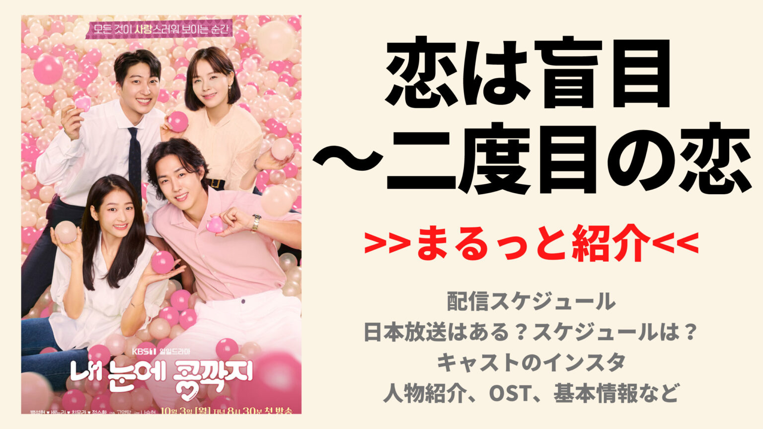 ドラマ【韓国ドラマ｜恋は盲目〜二度目の恋】キャスト、あらすじ、ostなど紹介！netflixなどで配信はある？日本放送スケジュールは