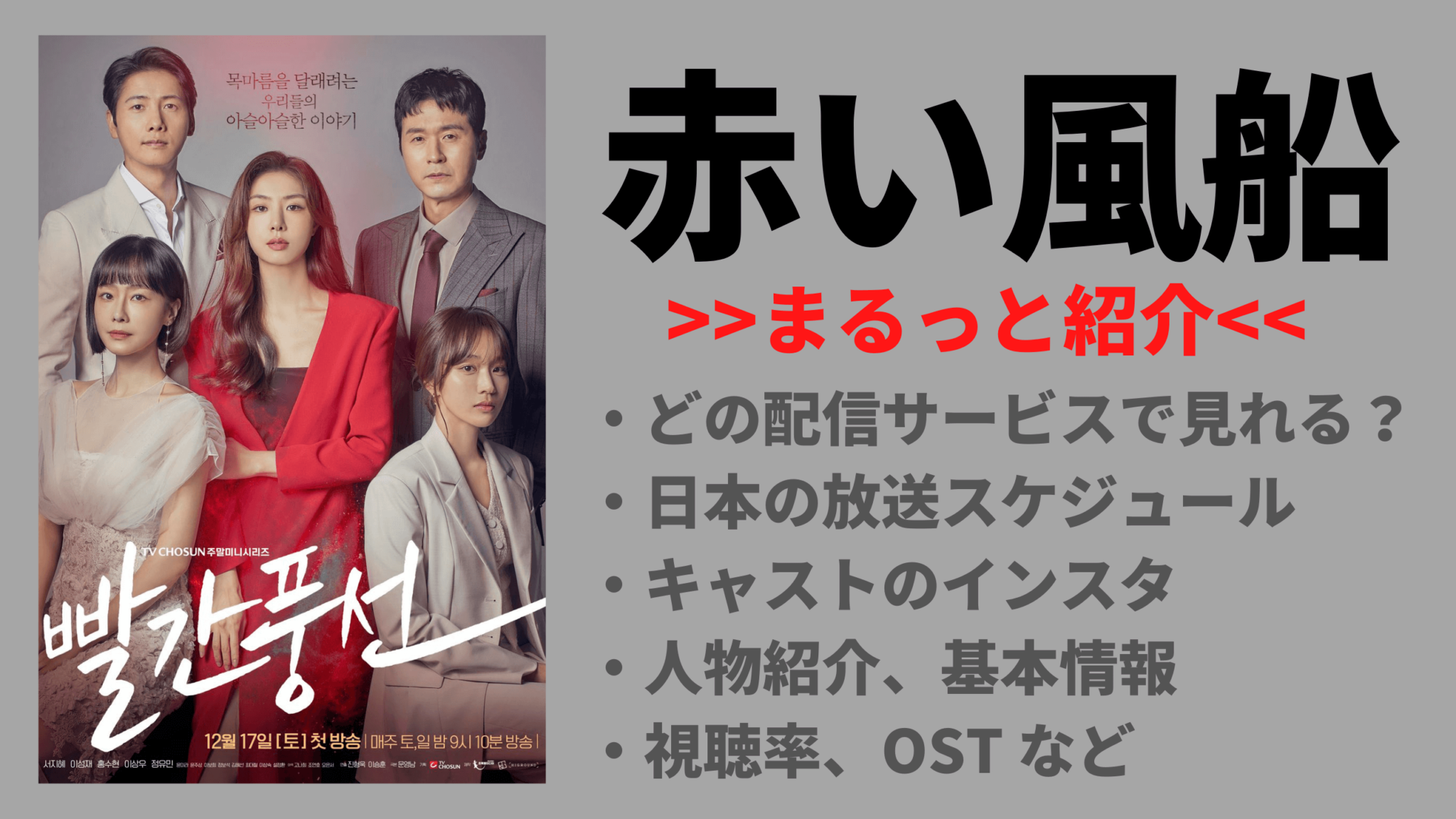 ソ・ジヘ＆イ・ソンジェ主演ドラマ【韓国ドラマ｜赤い風船】キャスト、あらすじ、ostなど紹介！netflixなどで配信はある？日本放送