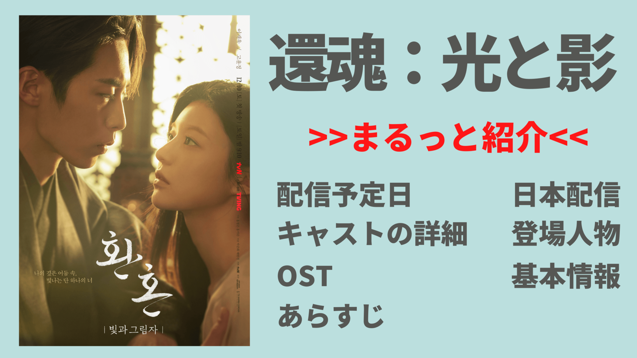 Netflix配信ドラマ【韓国ドラマ|還魂:光と影】キャスト、あらすじ・相関図、基本情報を紹介! Mogyu韓ドラ情報をまるっとお届け