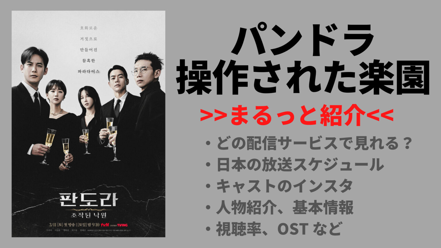 イ・ジア&イ・サンユン主演ドラマ【韓国ドラマ|パンドラ 偽りの楽園】キャスト、あらすじ、ostなど紹介!netflixなどで配信はある?日本